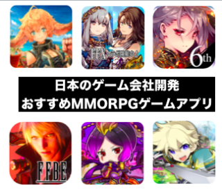 日本のゲーム会社開発おすすめゲームアプリMMORPGランキング10選 | GAME UX News -ゲーム イズ ライフ-